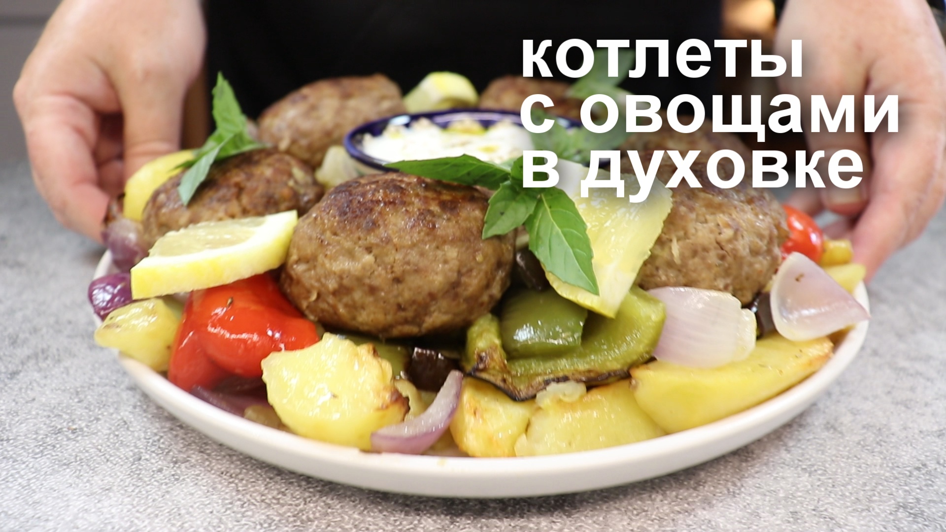 КОТЛЕТЫ с ОВОЩАМИ в ДУХОВКЕ. Вкусный ужин - и мясо, и овощи в одной посуде!