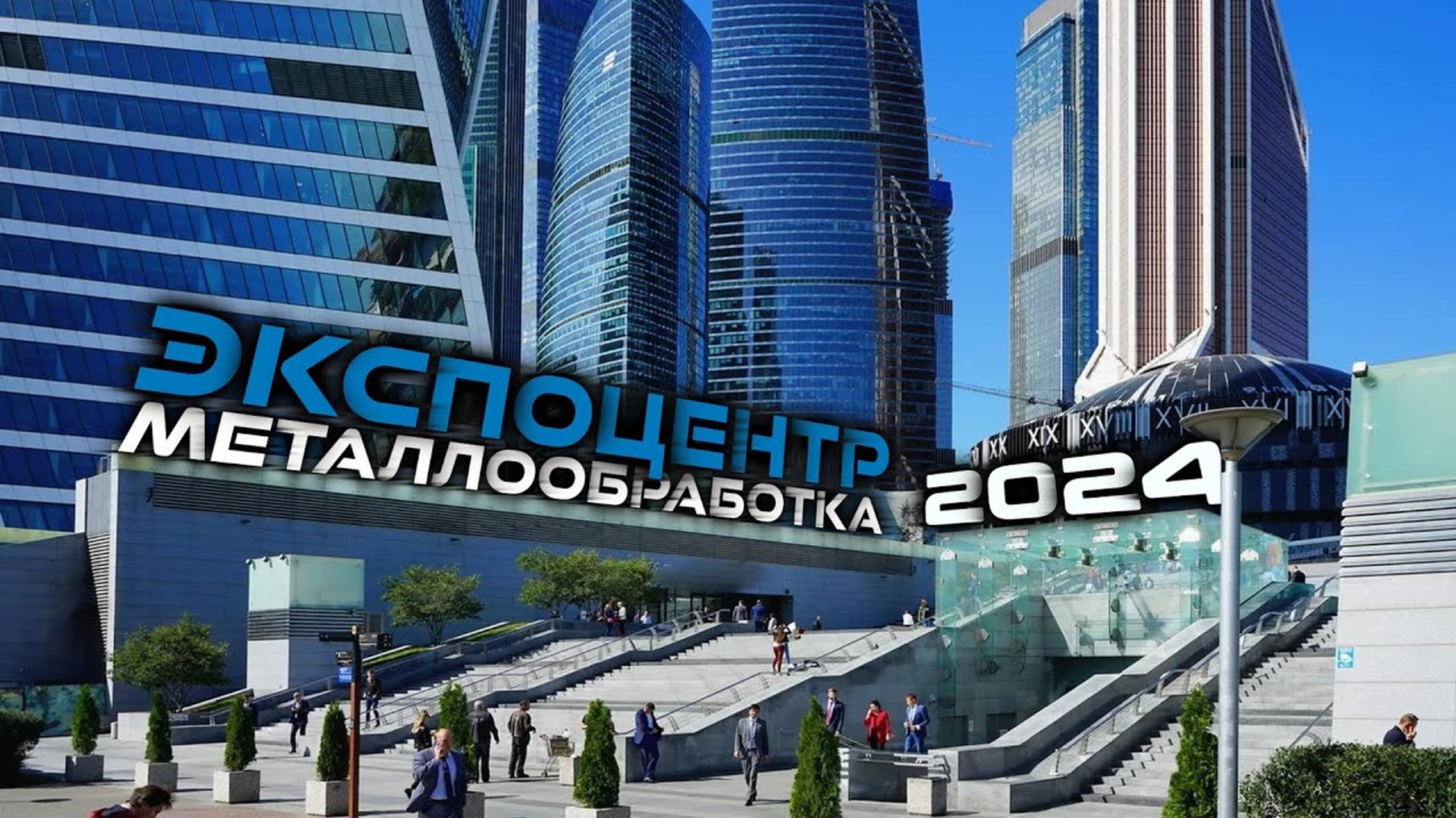 Компания КОМАКС на выставке в Экспоцентре - Металлообработка 2024