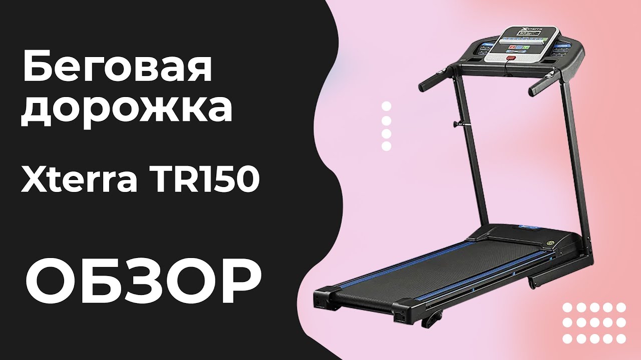 Xterra TR150 | ОБЗОР НА БЕГОВУЮ ДОРОЖКУ Xterra TR150