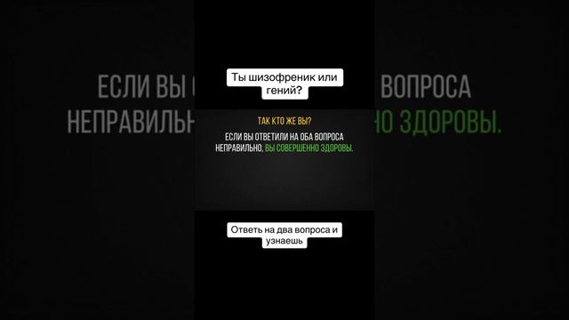 Ты шизофреник или генний