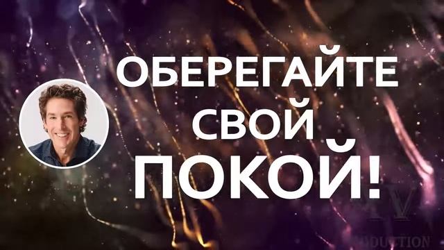 "Оберегайте свой покой" Д Остин