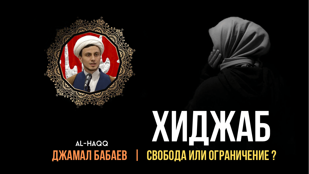 Хиджаб- свобода или ограничение - Джамал Бабаев