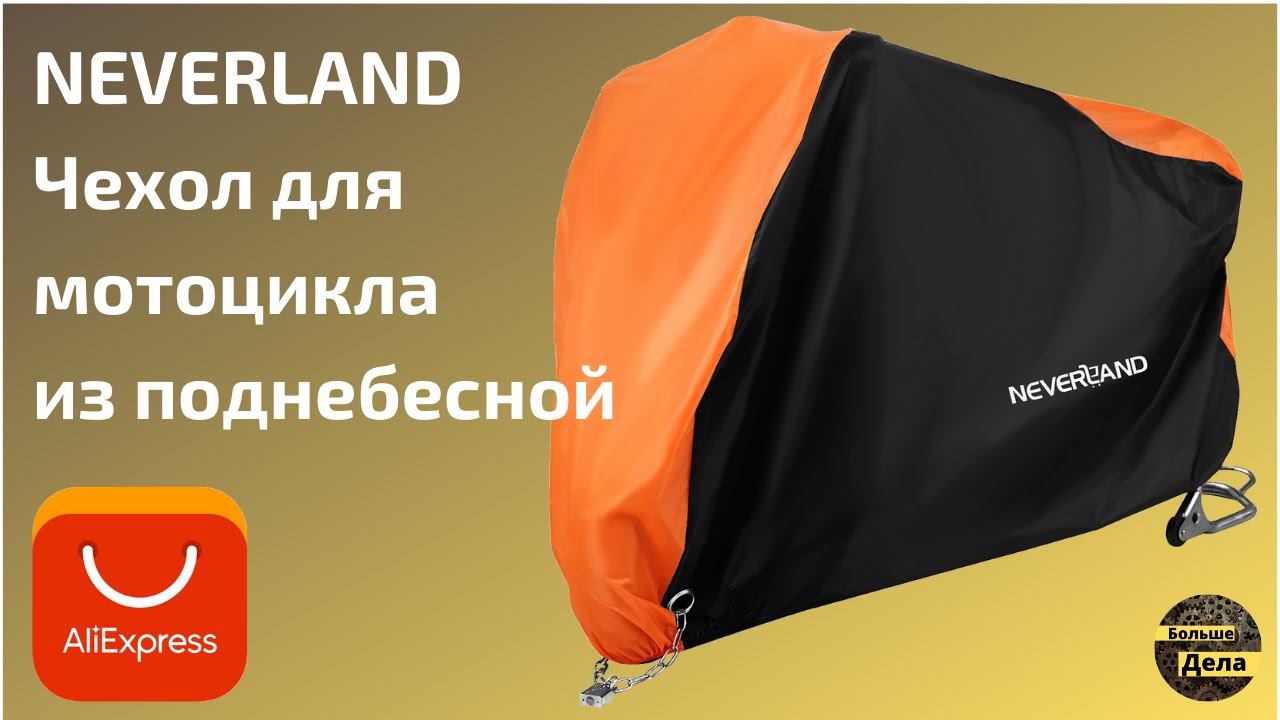 Neverland чехол на мотоцикл с Алиэкспресс
