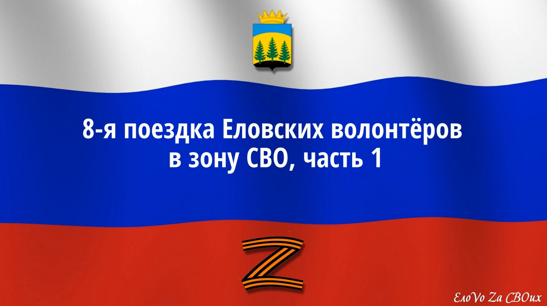 8-я поездка Еловских волонтёров в зону СВО, часть  1