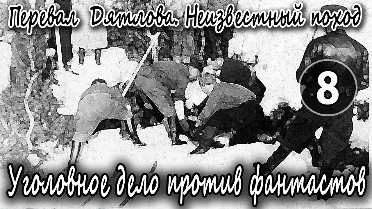 Перевал Дятлова. Неизвестный поход. Уголовное дело против фантастов