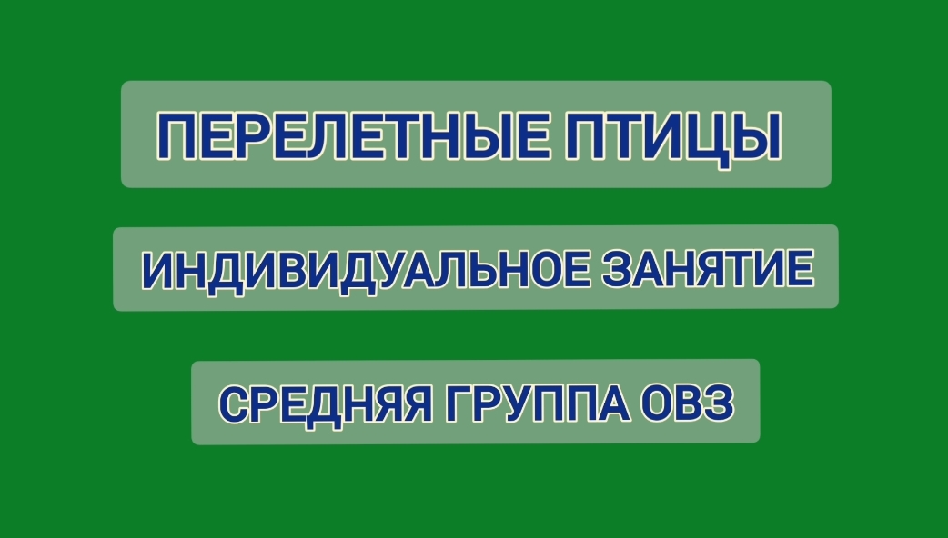 Перелетные птицы