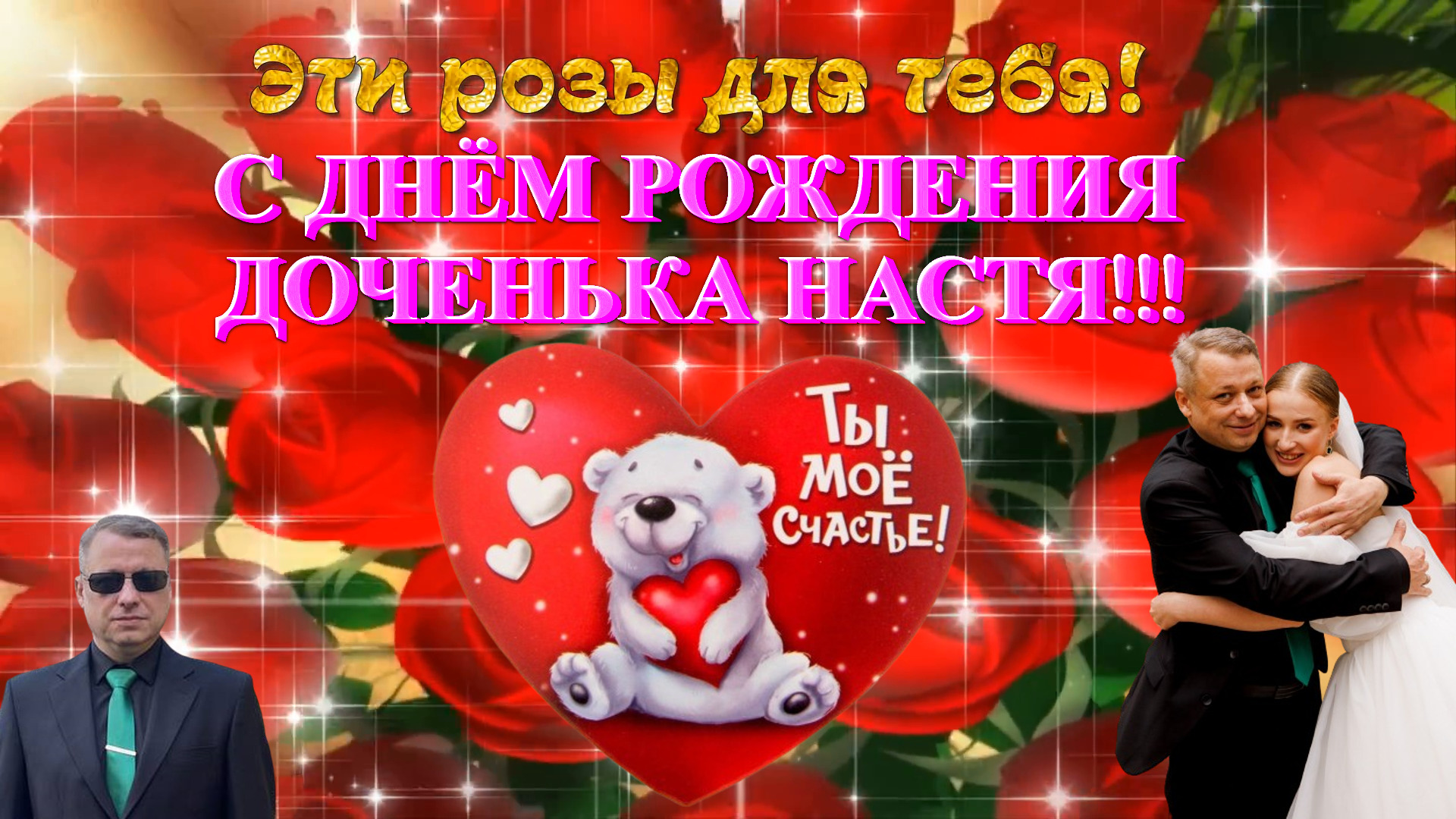 🥳С Днём Рождения Доченька Настя! С 24-ёх летием)🎂