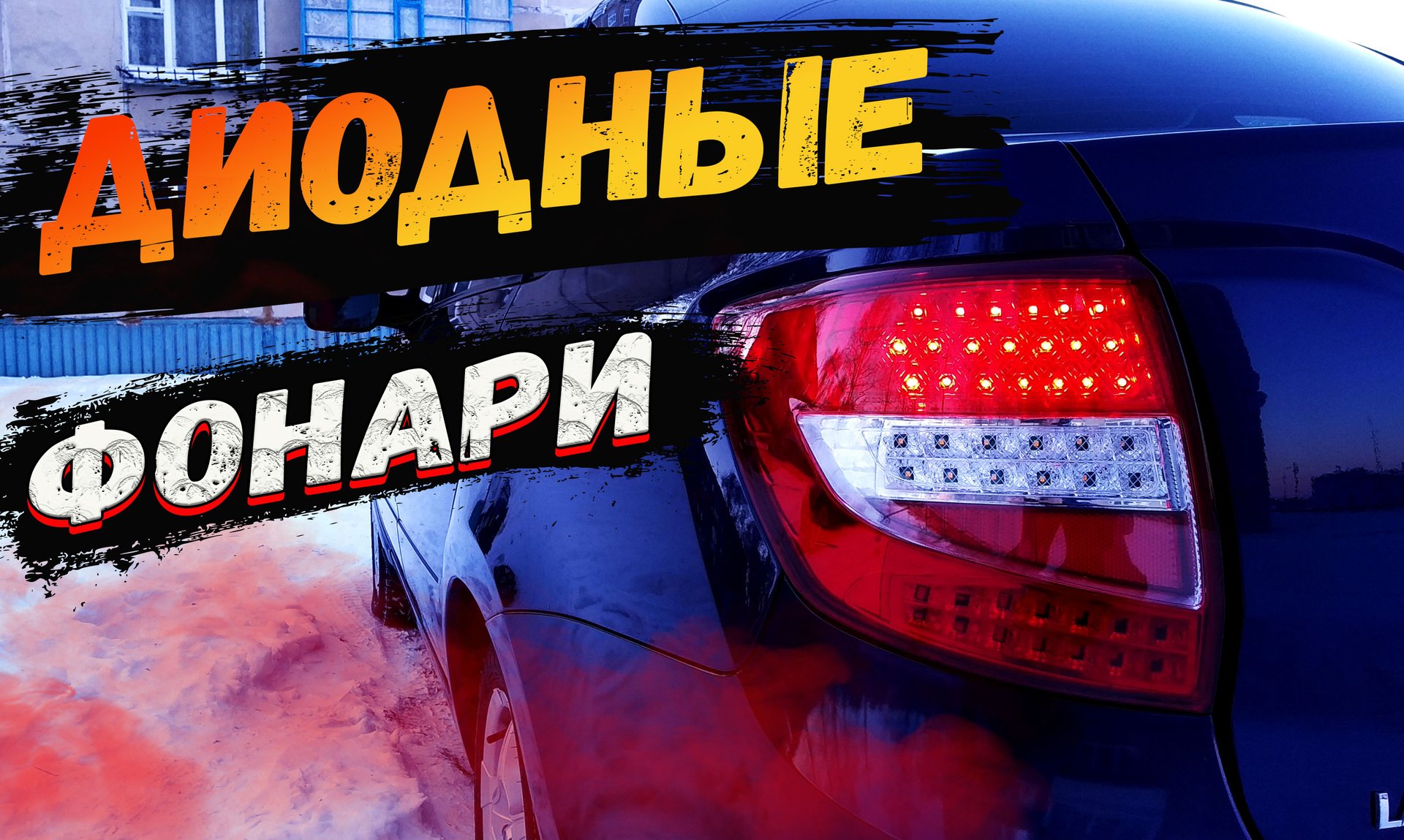 Светодиодные фонари ВАЗ Лада Гранта. Бегущий поворотник в стиле Лексус!.mp4