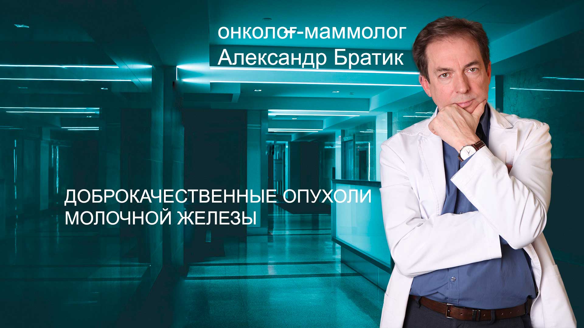 Доброкачественные опухоли молочной железы