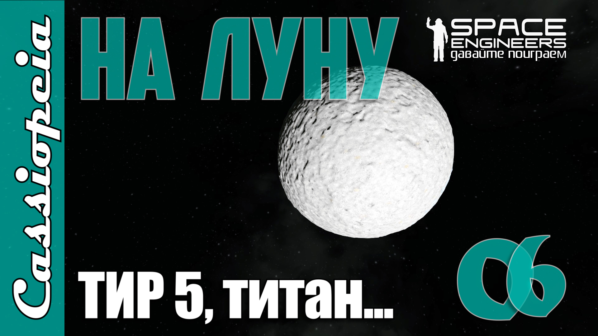 На Луну, ТИР 5, титан Cassiopeia Reborn | Space Engineers | EP06