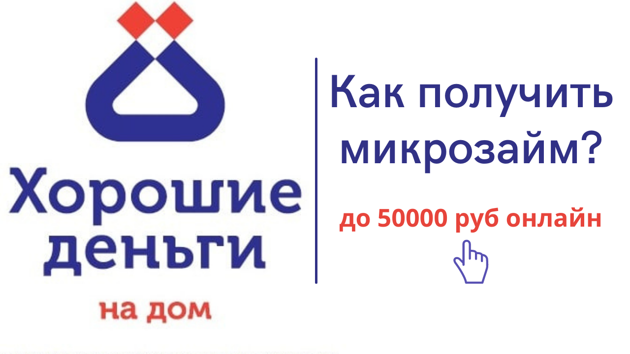 Как оформить займ на сайте Хорошие деньги