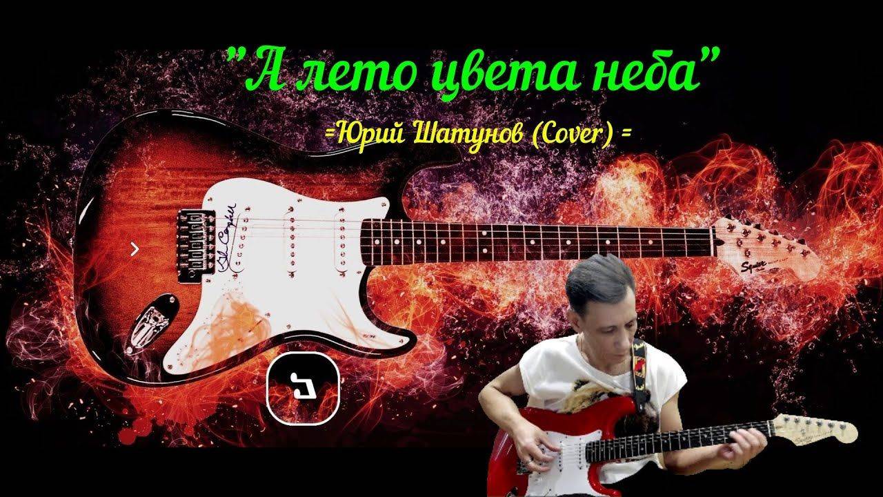 "А лето цвета неба" Cover