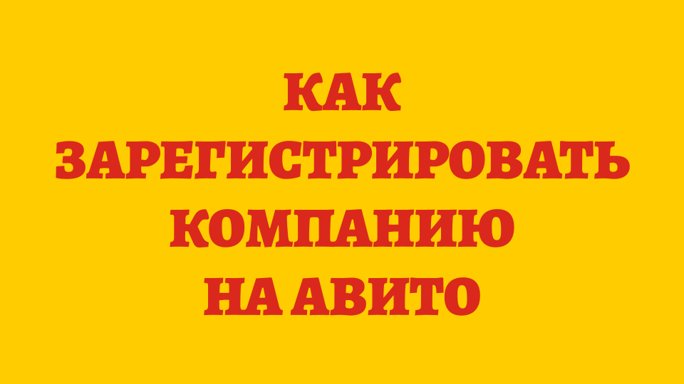 Как Зарегистрировать Компанию На Авито