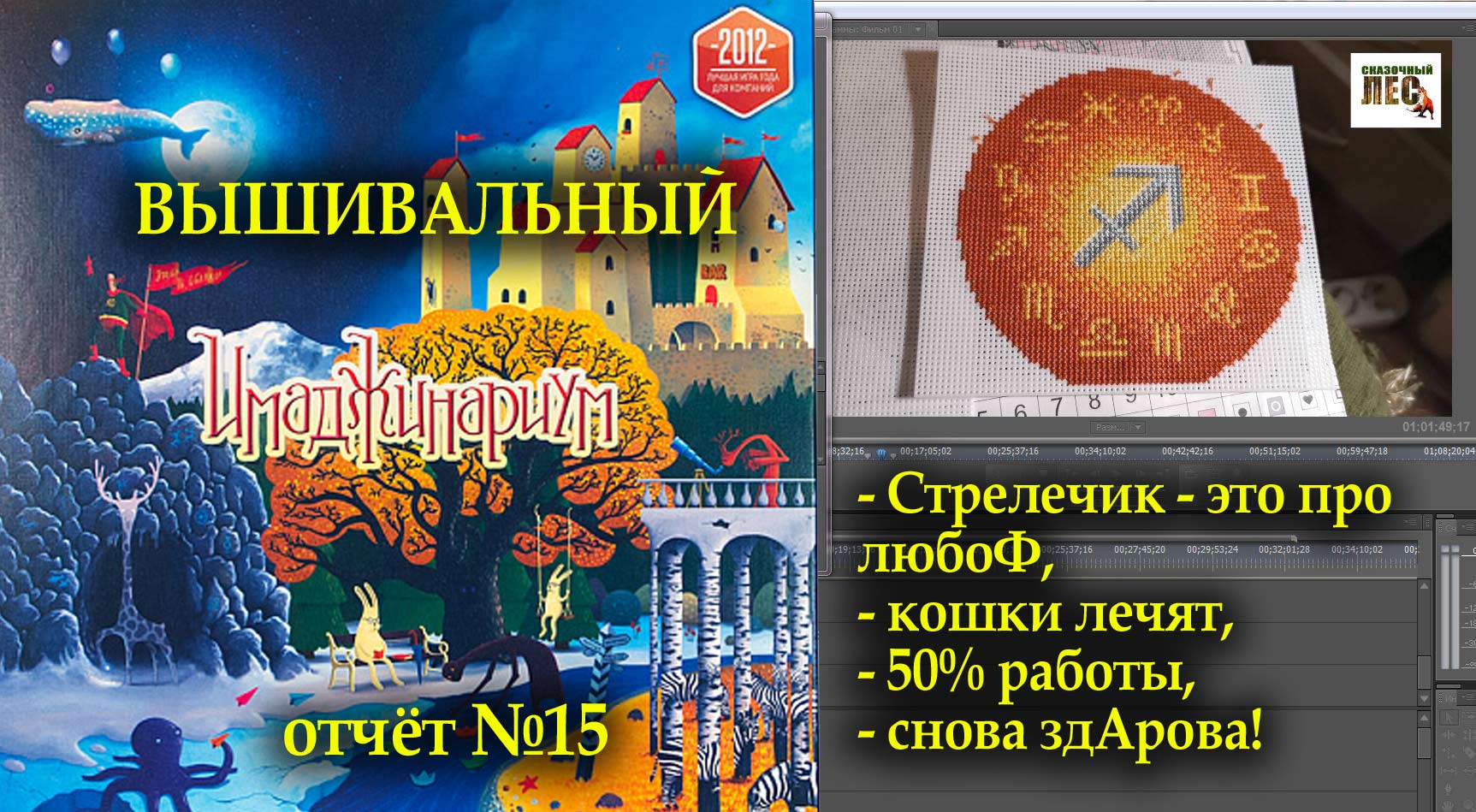 15-я отчётная неделя/ВЫШИВАЛЬНЫЙ ИМАДЖИНАРИУМ/про любоФь/СКАЗОЧНЫЙ ЛЕС