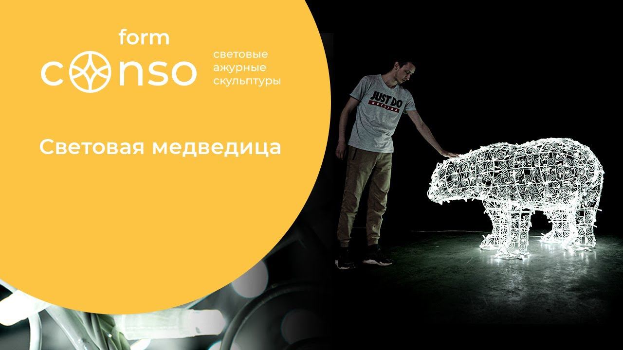 Световая медведица — «звезда» праздника