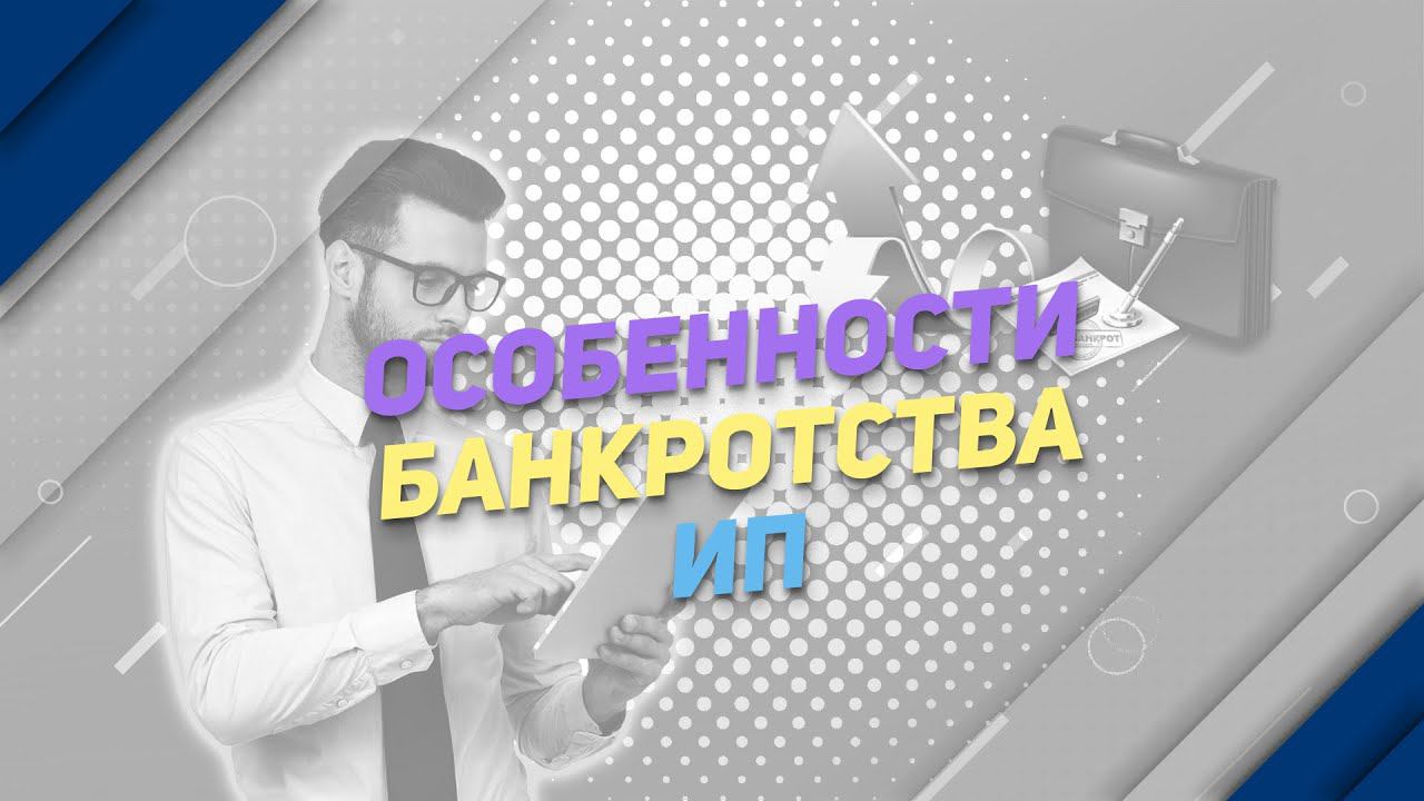 Особенности банкротства ИП