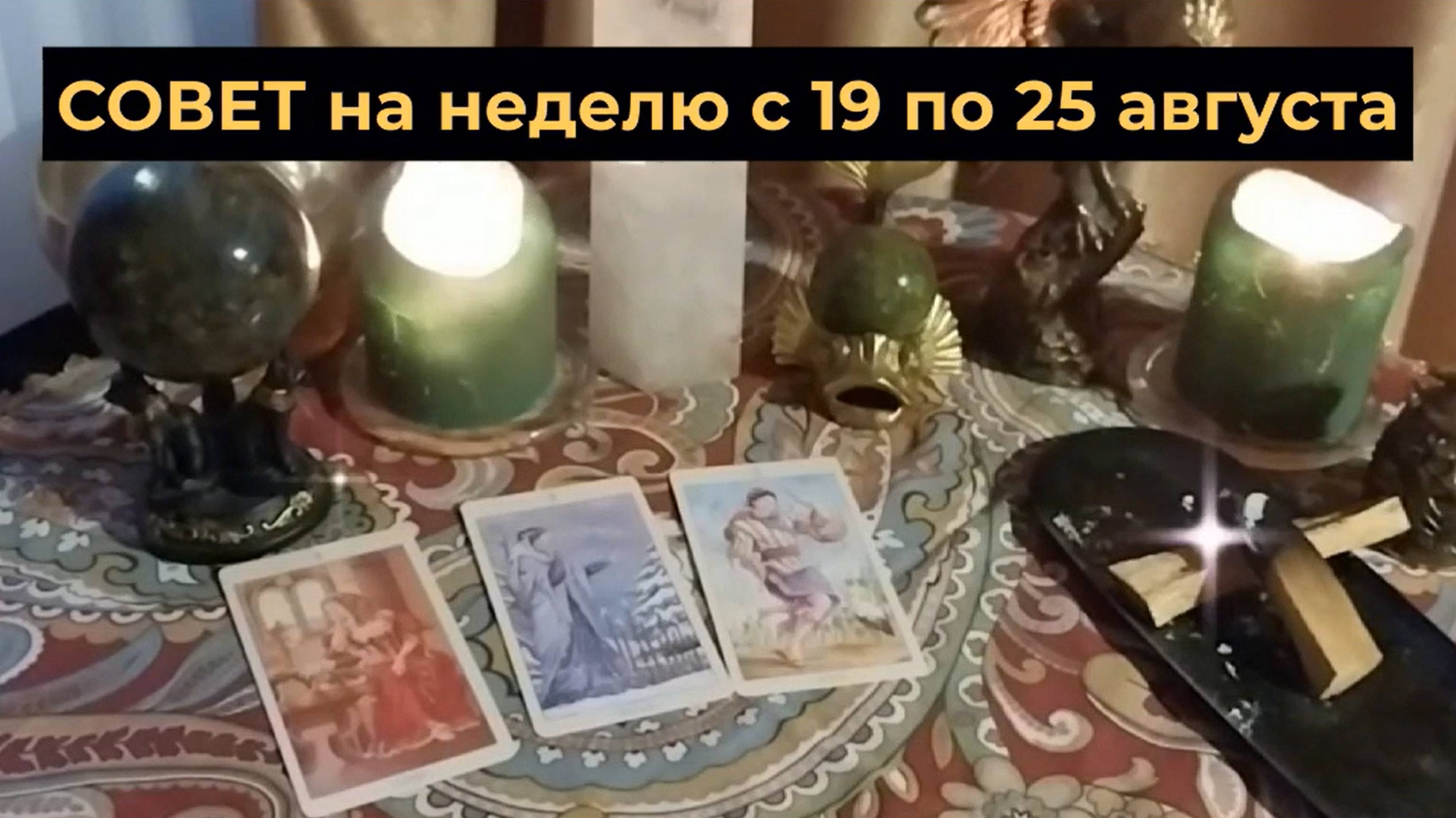 СОВЕТ на неделю с 19 по 25 августа