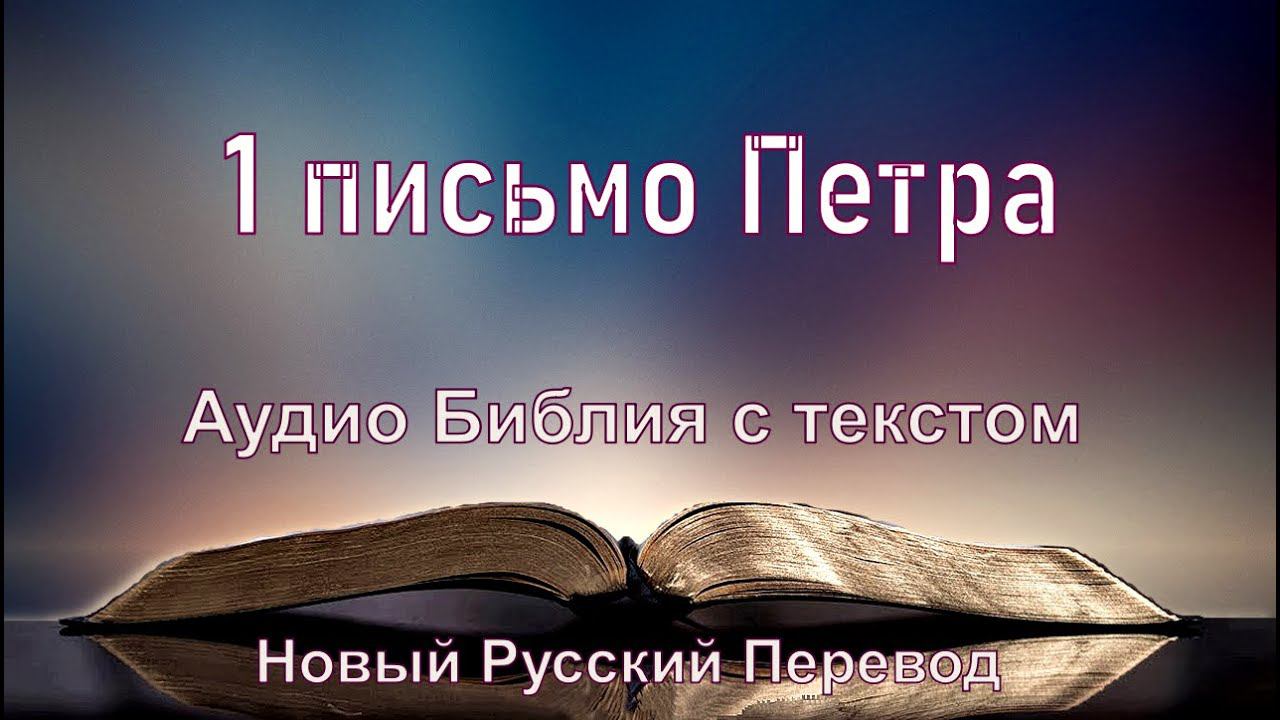 1 письмо Петра, тайм-коды #НовыйРусскийПеревод  #библия #новыйЗавет