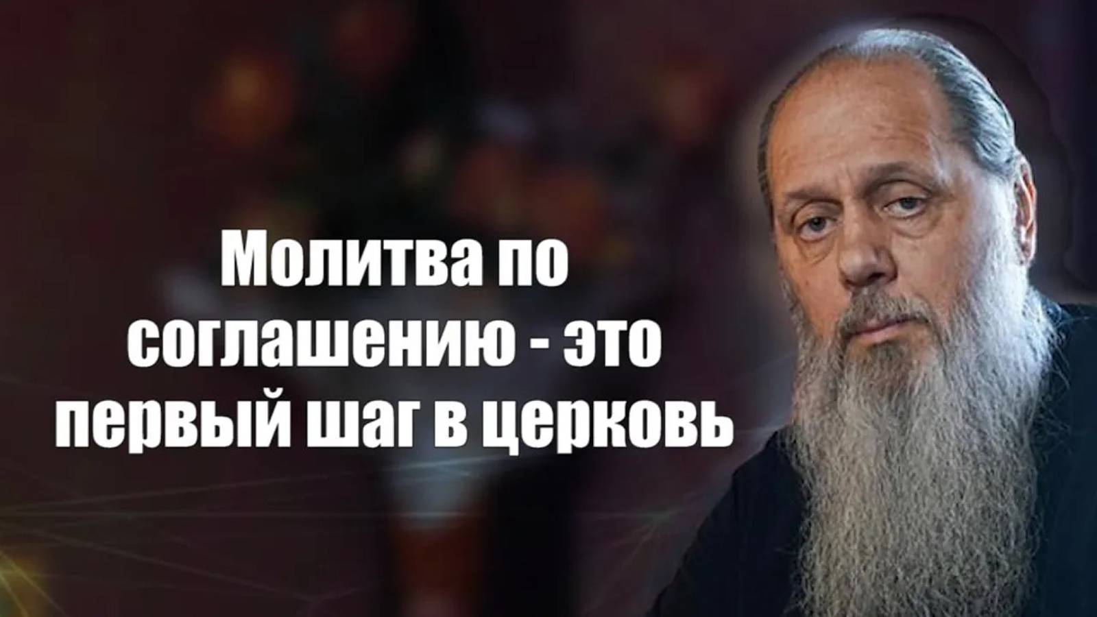 Молитва по соглашению – это первый шаг в церковь