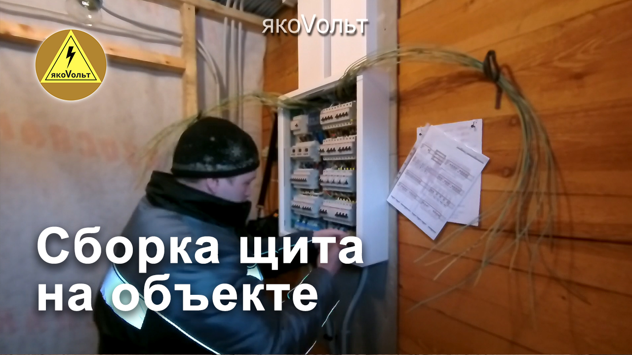 Сборка щита на объекте