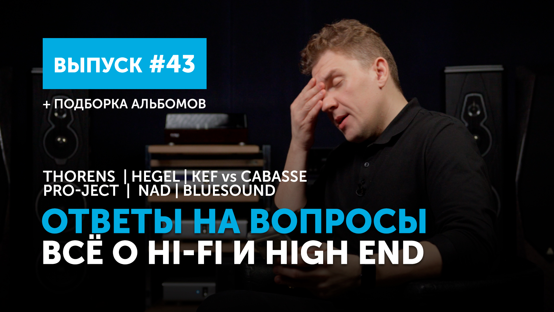 Ответы на вопросы. Всё о Hi-Fi и High End | Выпуск 43 + подборка альбомов