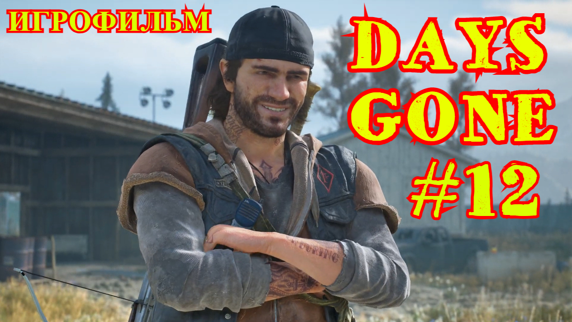 ЖИЗНЬ ПОСЛЕ | DAYS GONE #12