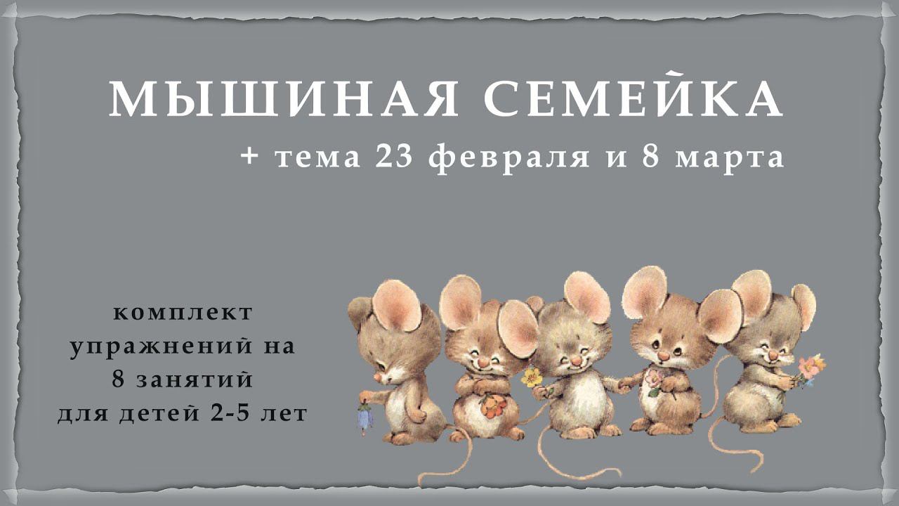 Мышиная семейка. Занятия по ритмике и танцам в феврале.