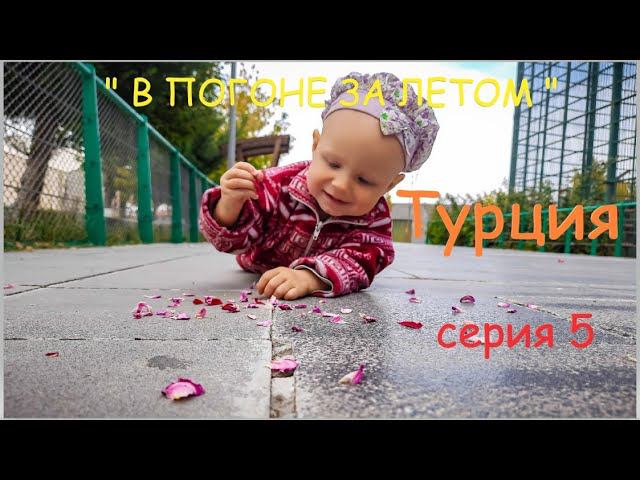 "В ПОГОНЕ ЗА ЛЕТОМ". Семейное велопутешествие. Серия 5