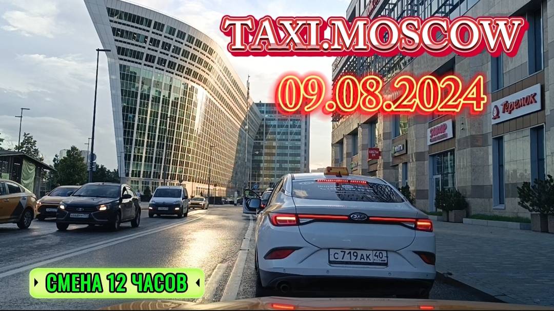 09 АВГУСТА 2024 год  ТАКСИ.МОСКВА  смена 12 часов