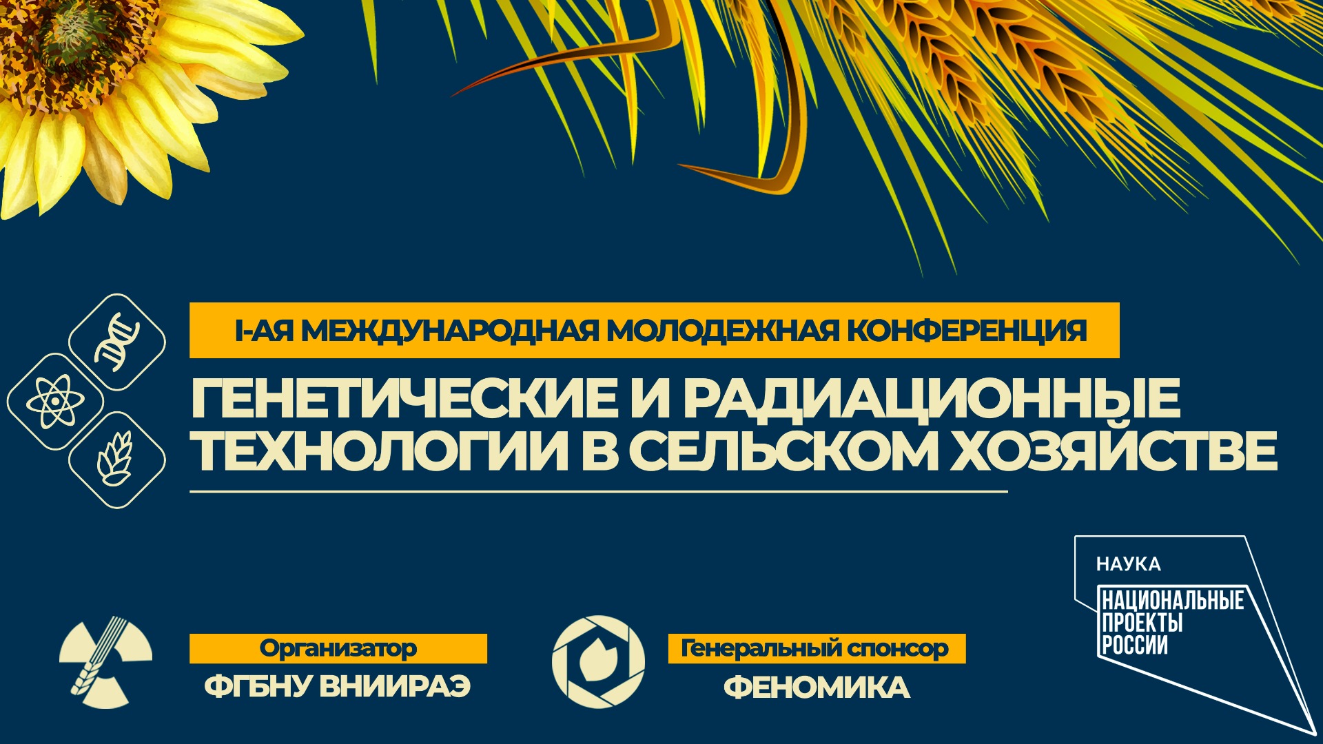 I Международная Молодежная Конференция "Генетические и радиационные технологии в сельском хозяйстве"