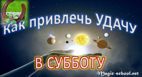 Как привлечь удачу в субботу