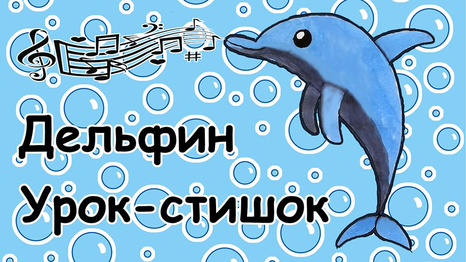 Урок-стишок // Как нарисовать Дельфина легко и поэтапно // Простые рисунки для детей // Стихи