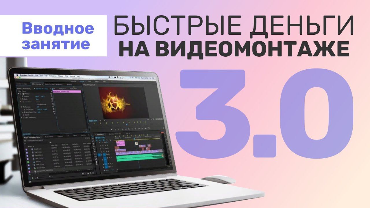 Вводное занятие тренинга Быстрые деньги на видео 3.0