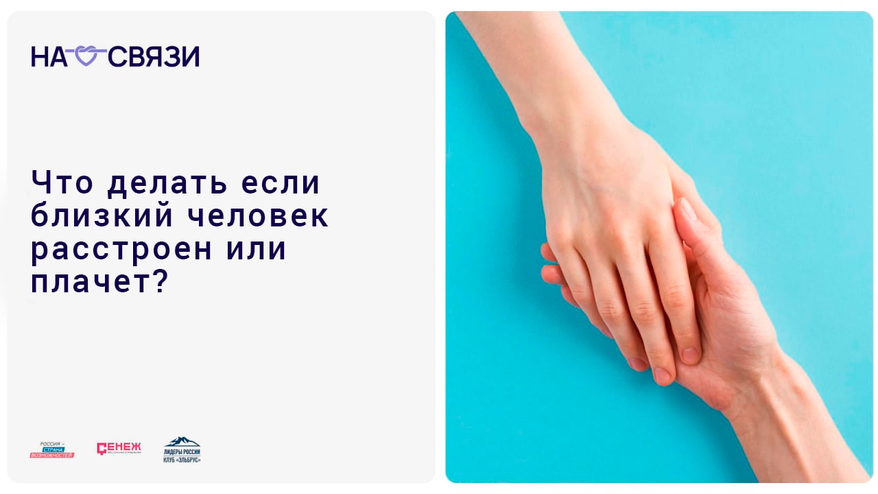 Что делать, когда близкий человек сильно расстроен или плачет