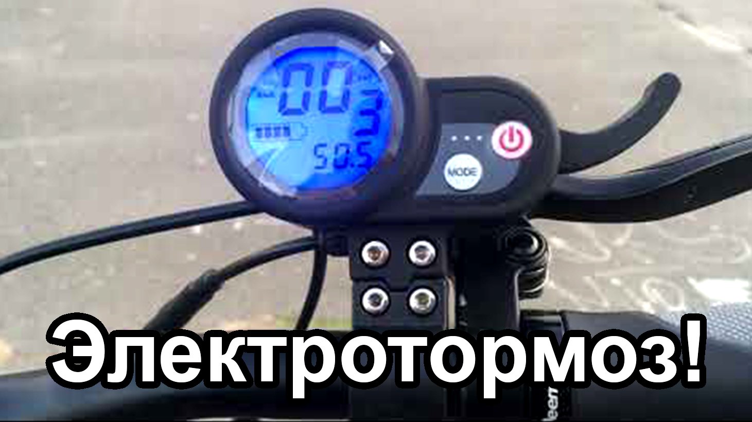 Синий курок на Kugoo G-Booster