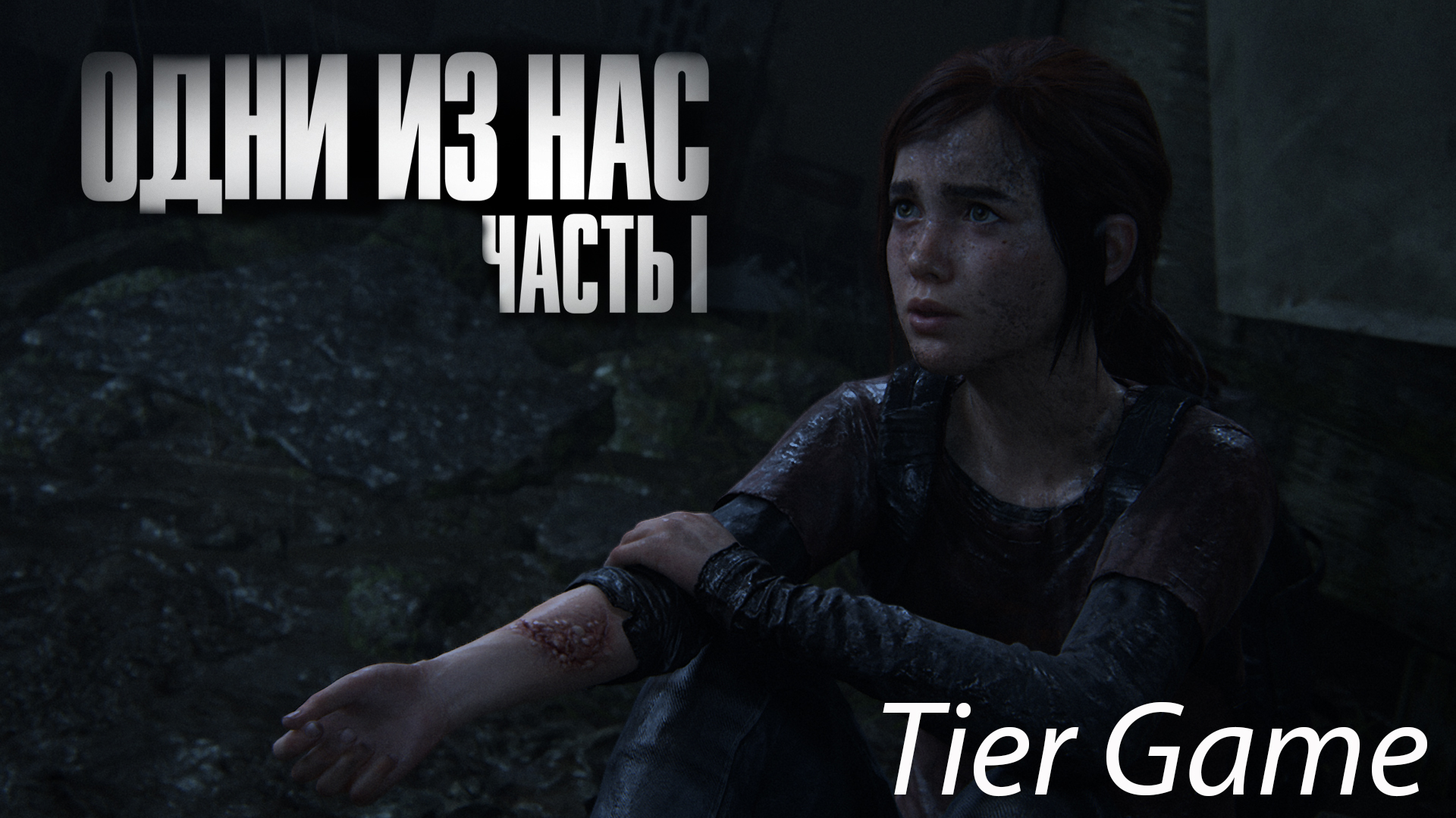 The Last of Us - Part I #серия  3