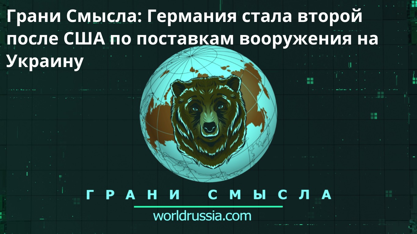 Грани Смысла: Германия стала второй после США по поставкам вооружения на Украину