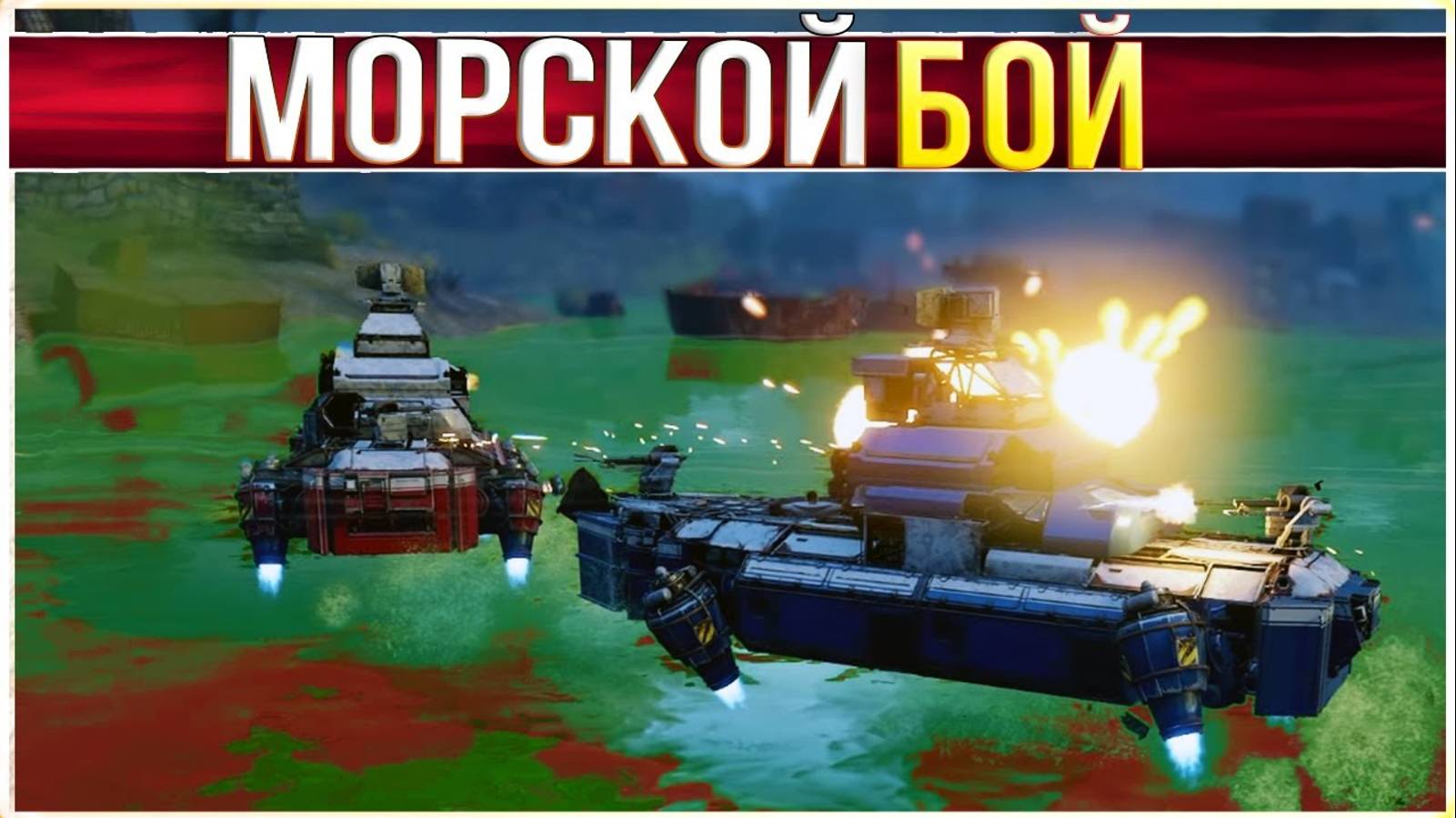 Морской бой в CROSSOUT