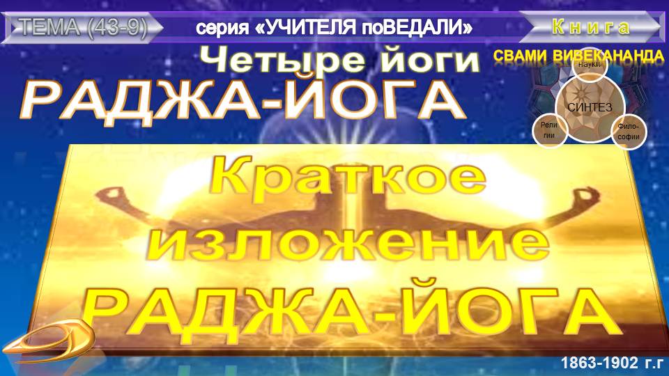 (9) РАДЖА-ЙОГА - КРАТКОЕ ИЗЛОЖЕНИЕ РАДЖА-ЙОГИ (8 гл) - Свами Вивекананда (1863-1902 гг)