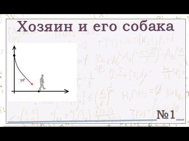 Хозяин и его собака (часть 1).