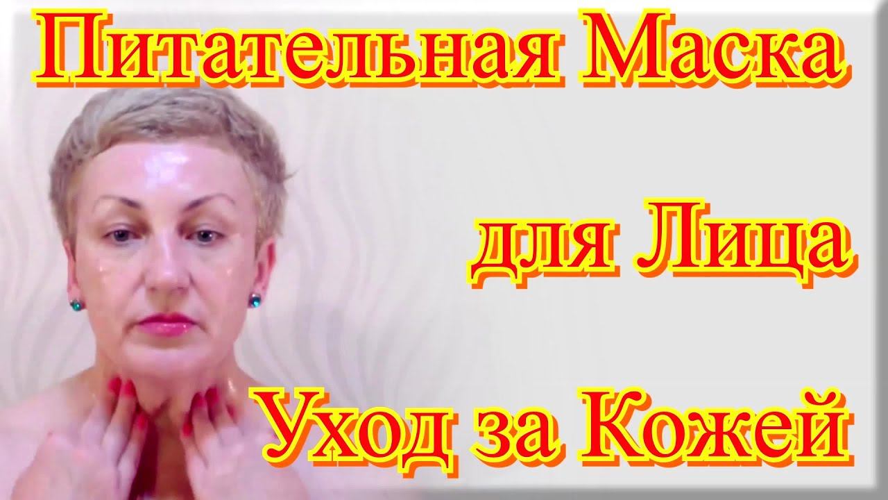 Питательная Маска для Лица Видео - Уход за Кожей Лица в Домашних Условиях
