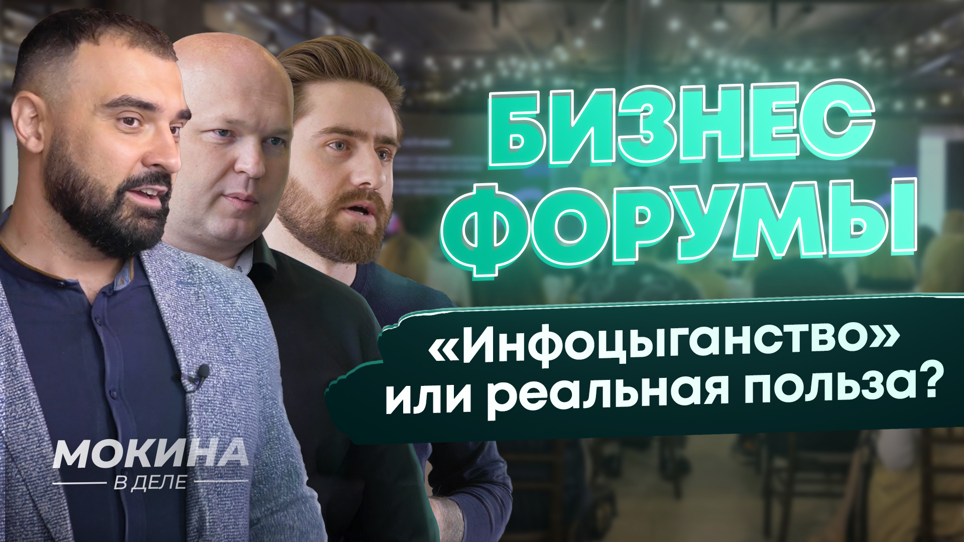 #Мокинавделе. Бизнес форумы: инфоцыганство или реальная польза?