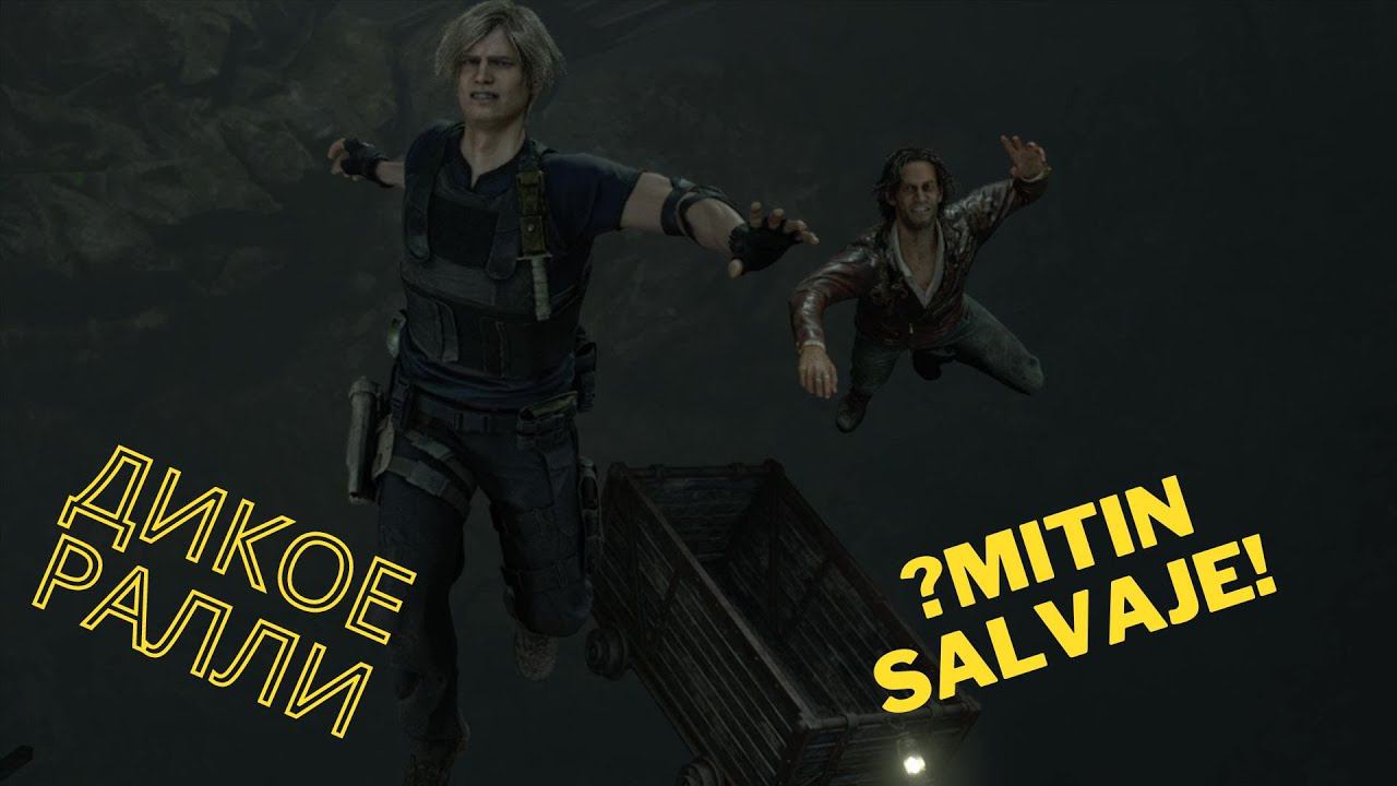 Бешенные покатушки | Resident Evil 4 Remake #16