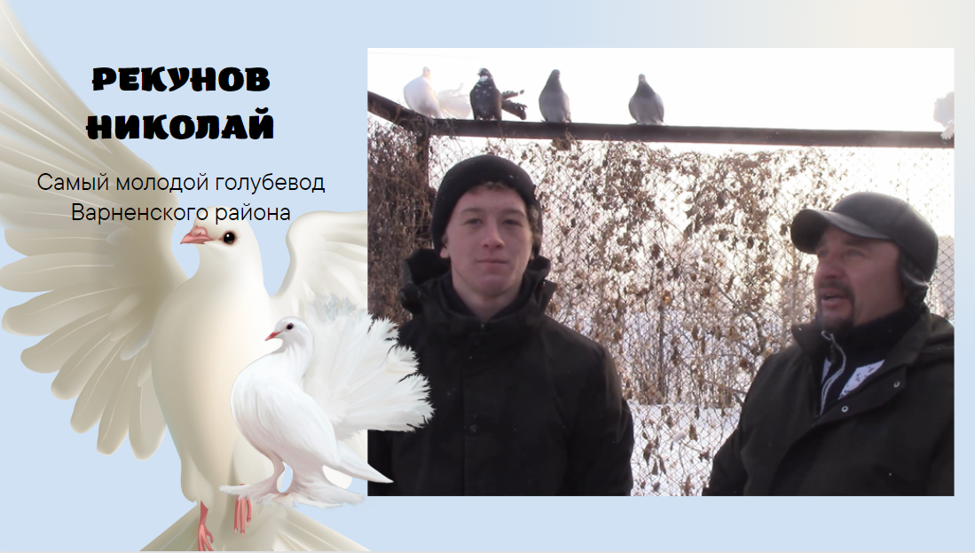 Рекунов Николай Добродушный парень_ Самый молодой птицевод, цветовод Варненского.mp4