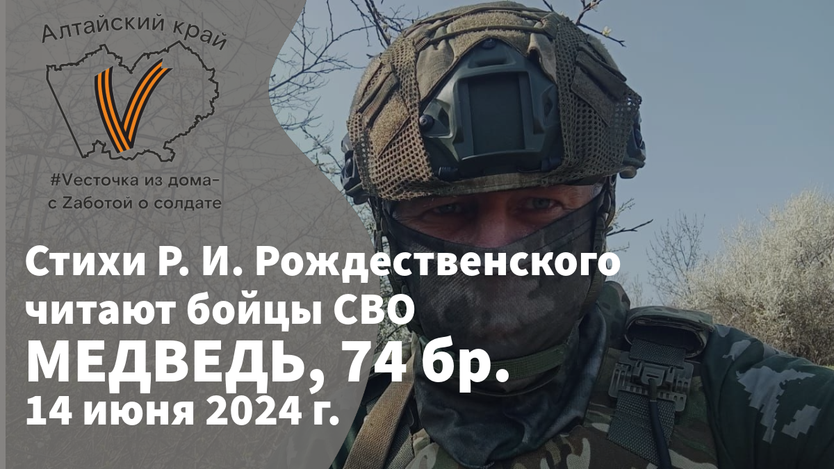 Роберт Рождественский. "Послевоенная песня". 
Читает боец СВО: Медведь