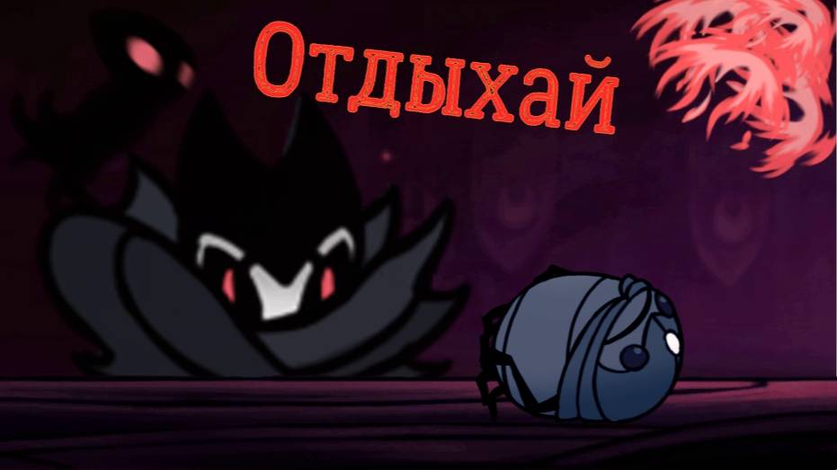 Воин душ только Мрачным дитя #Холлоунайт #Холлоукнайт #Игры #Geme #Voidking #Воидкинг #DeliteYoutube