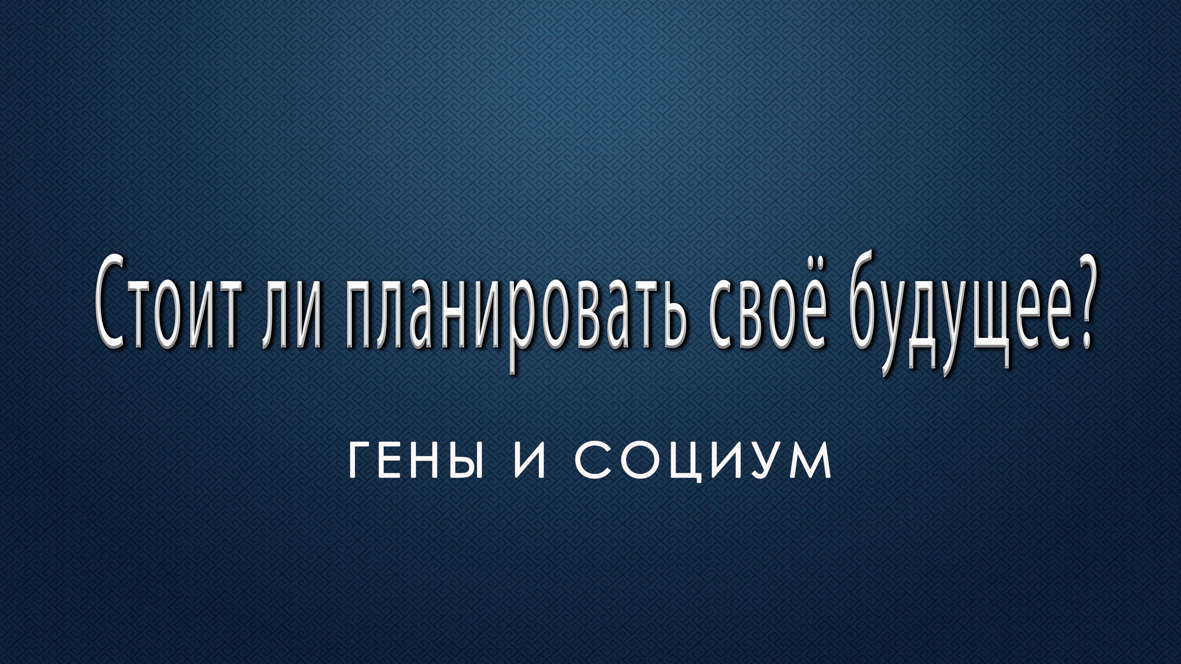 5) Судьба, генетика и социум