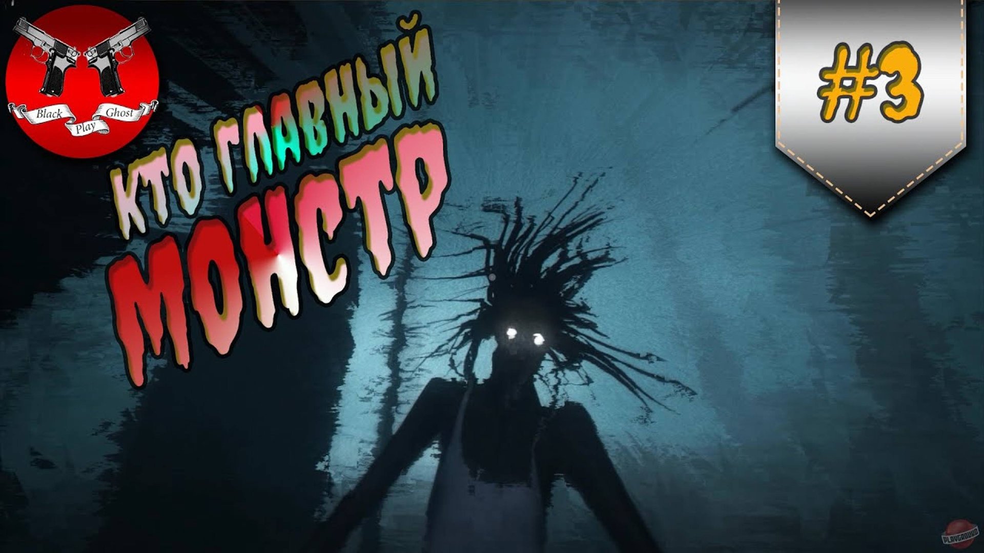 ПЛОХАЯ МАТЬ ✪ Among The Sleep ✪ прохождение #3