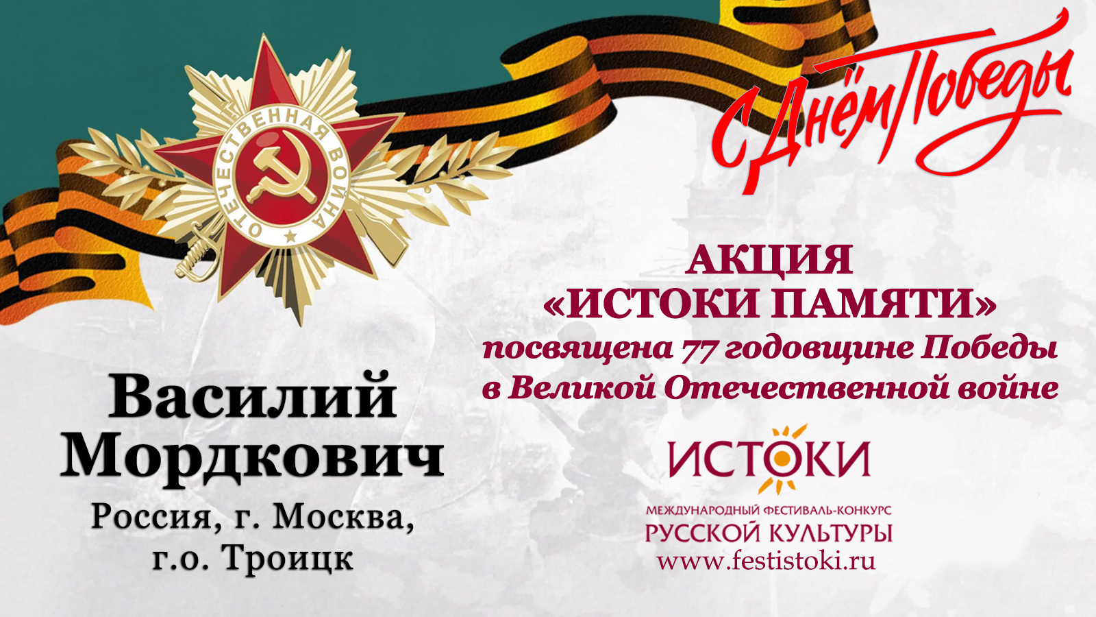 Василий Мордкович. Россия, г. Москва, г.о.Троицк.