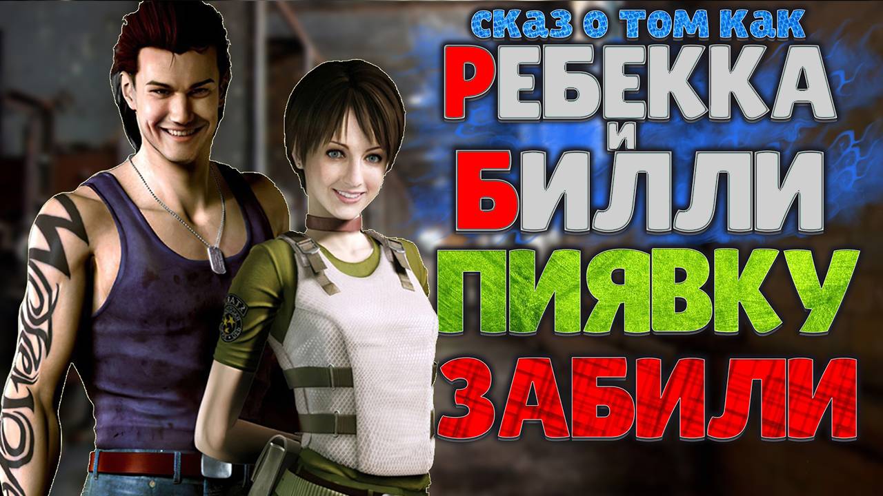 СКАЗ О RESIDENT EVIL 0 (ZERO) |СЮЖЕТ RESIDENT EVIL 0 (ZERO)